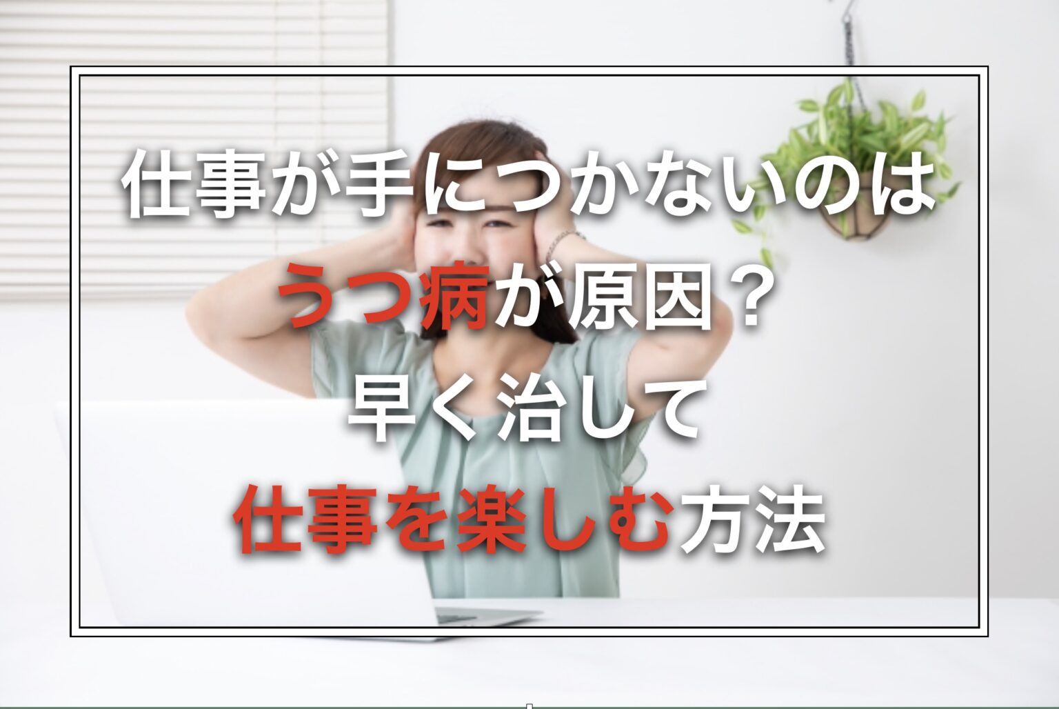 仕事が手につかないのはうつ病が原因？早く治して仕事を楽しむ方法 | 退職金魚